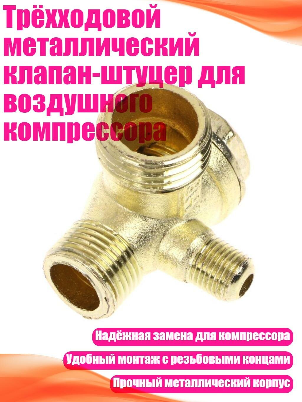 Трёхходовой металлический клапан-штуцер для воздушного компрессора