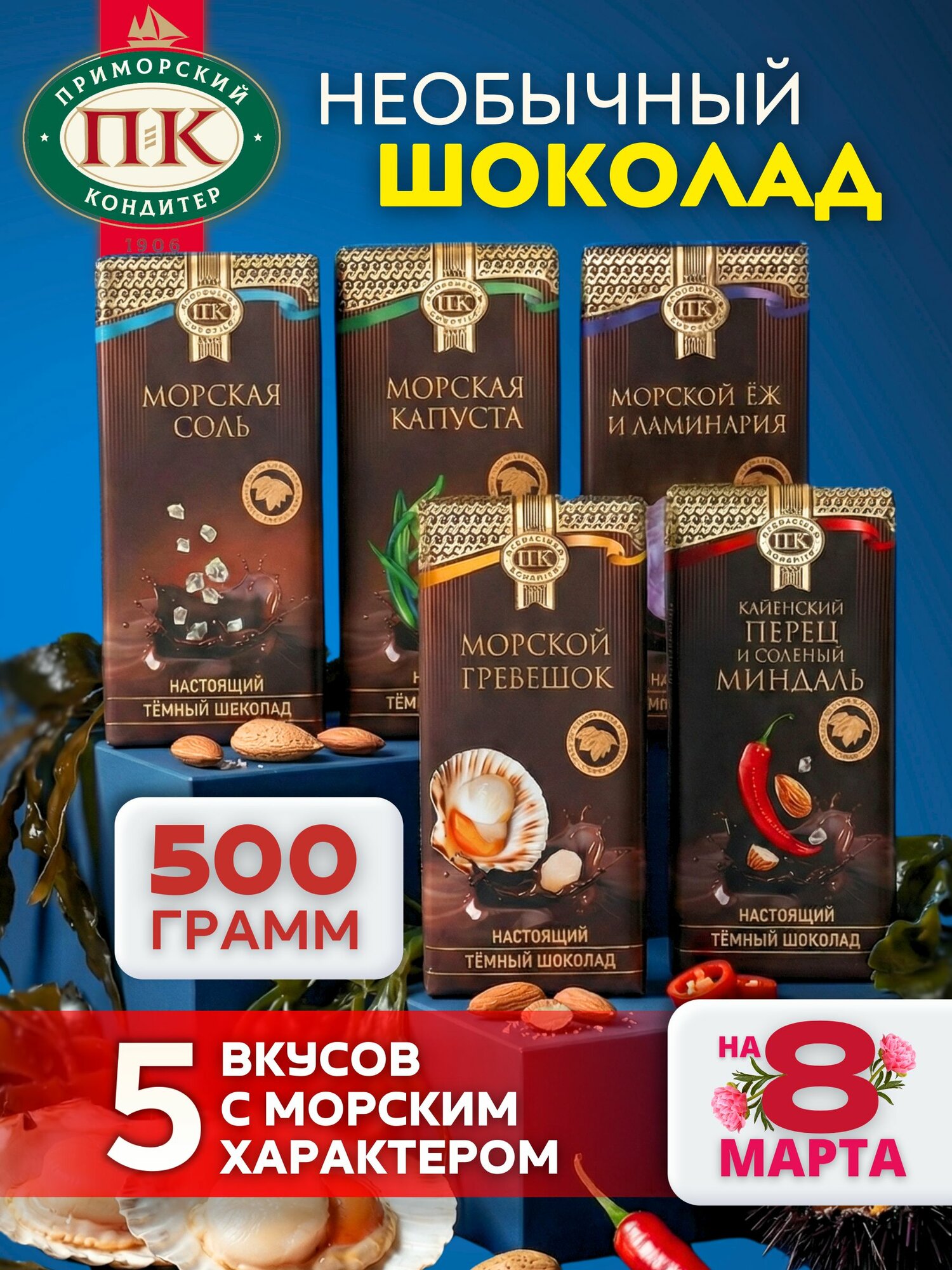 Темный шоколад приморский кондитер 500 грамм ассорти соленый с перцем подарочный настоящий необычный плиточный натуральный набор 5 шт