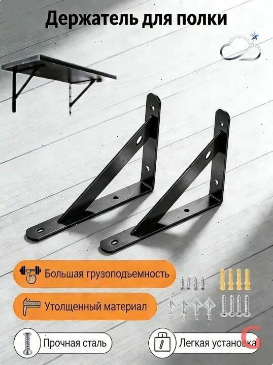 Кронштейн для полки 150×90 мм, 2 шт с крепежом — стальной черный полкодержатель для полок 120–200 мм для кухни