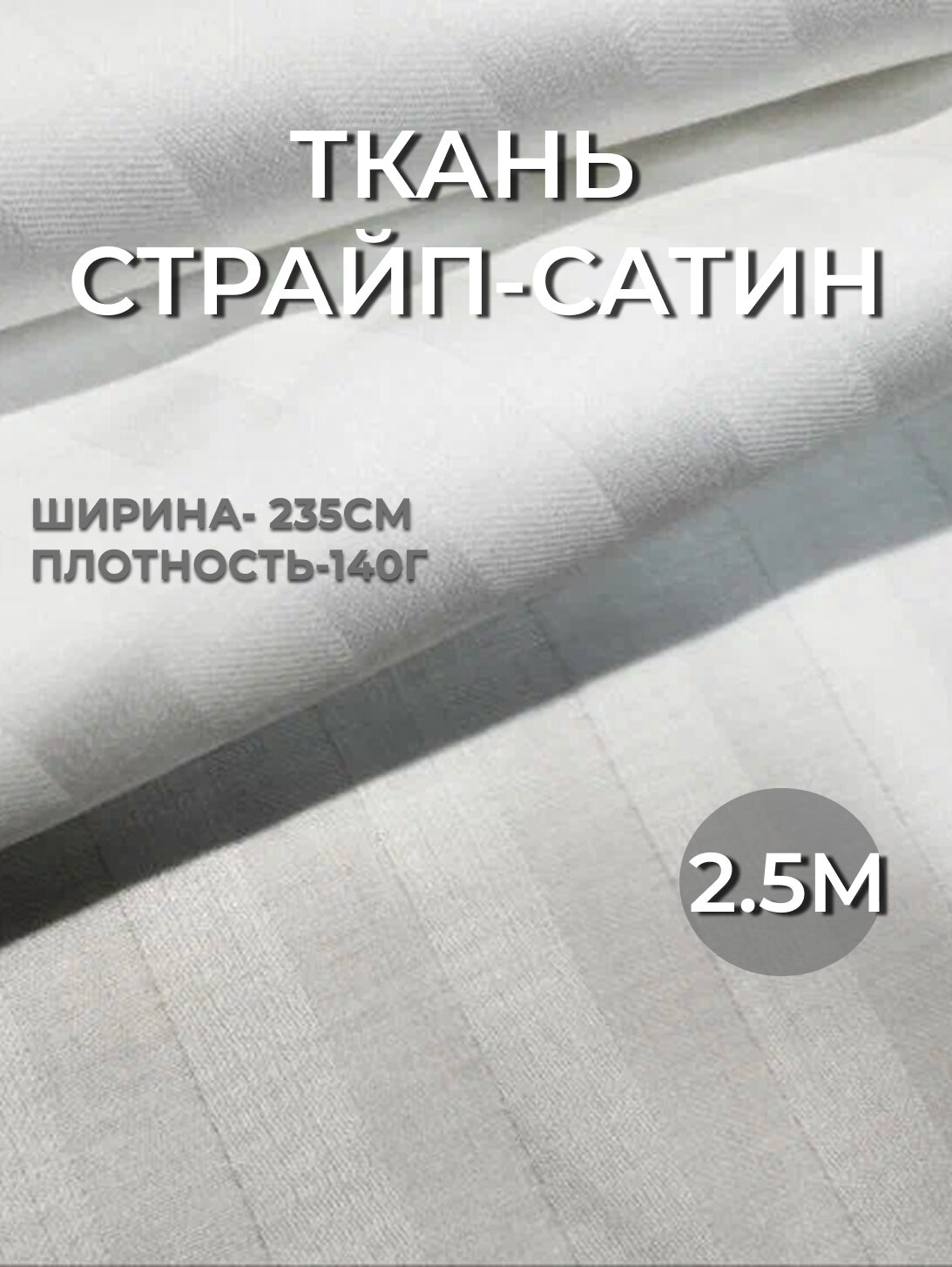 Ткань страйп-сатин белый полоса 1 см. ширина 235 см. отрез 2,5 метра