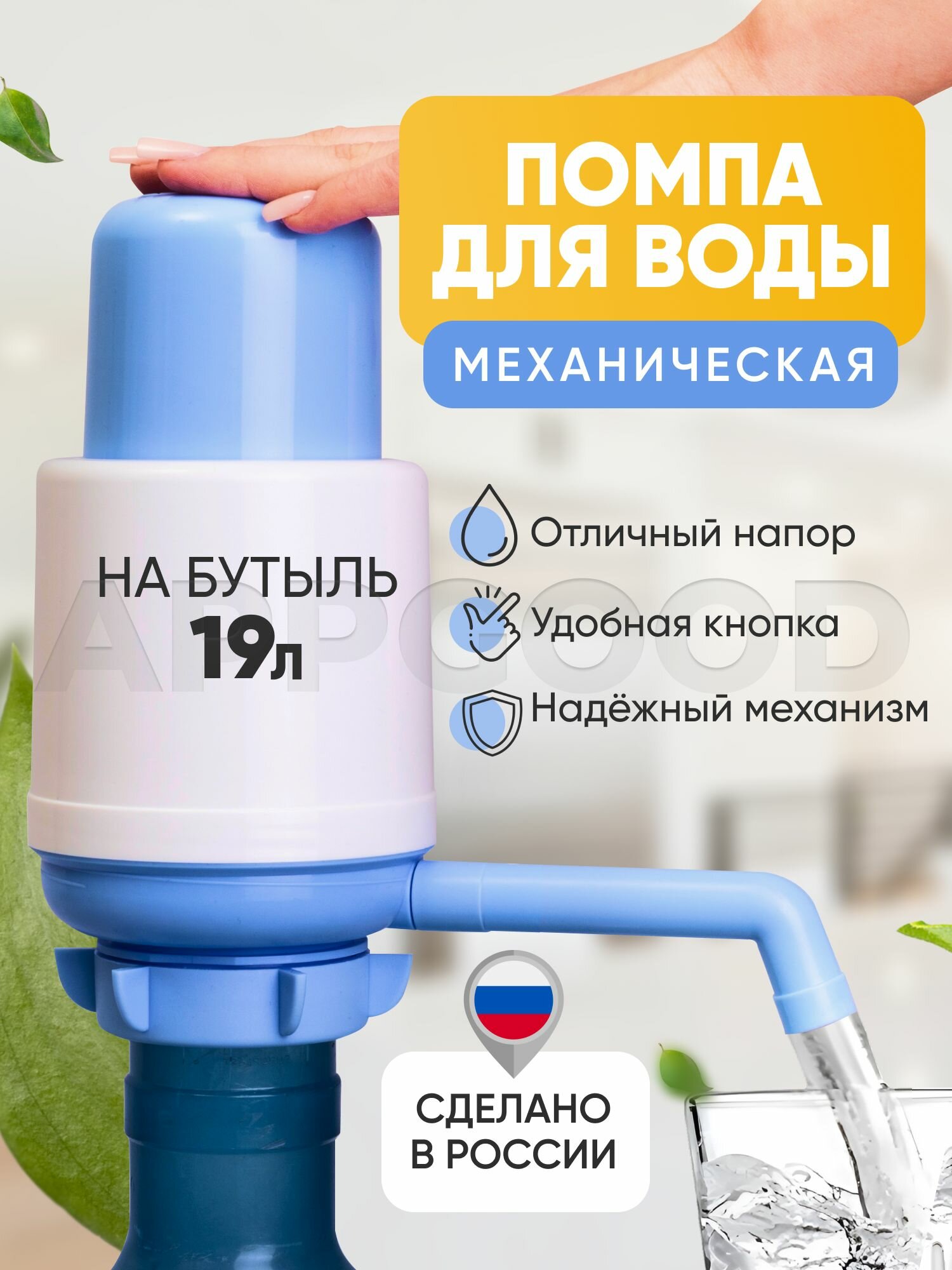 Помпа для воды 19л механическая для бутылей для кулера