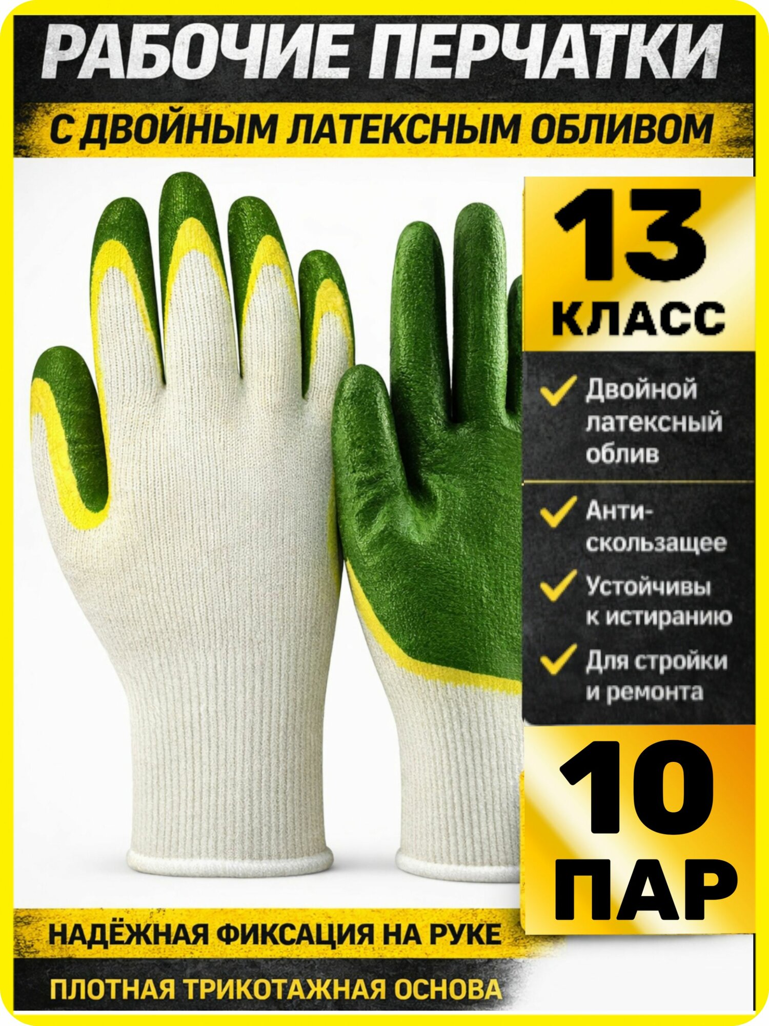 Перчатки рабочие строительные с двойным латексным обливом (10 пар ) перчатки рабочие строительные перчатки с латексным покрытием