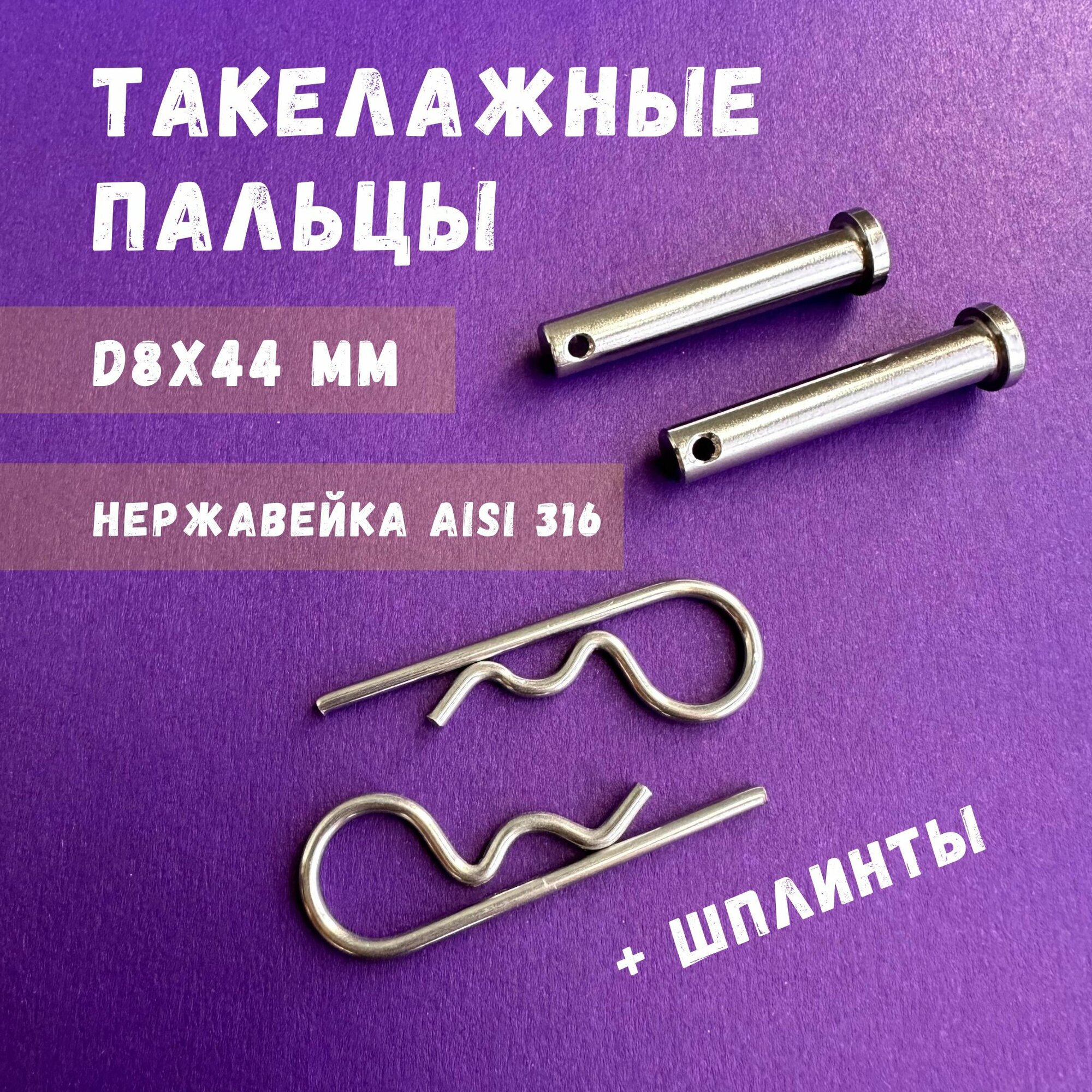 Быстросъемные такелажные пальцы для транцевых колес D8х44 мм со шплинтами (комплект 2 шт)