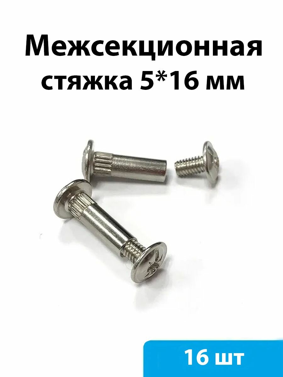 Стяжка межсекционная 5*16 мм - 16 шт