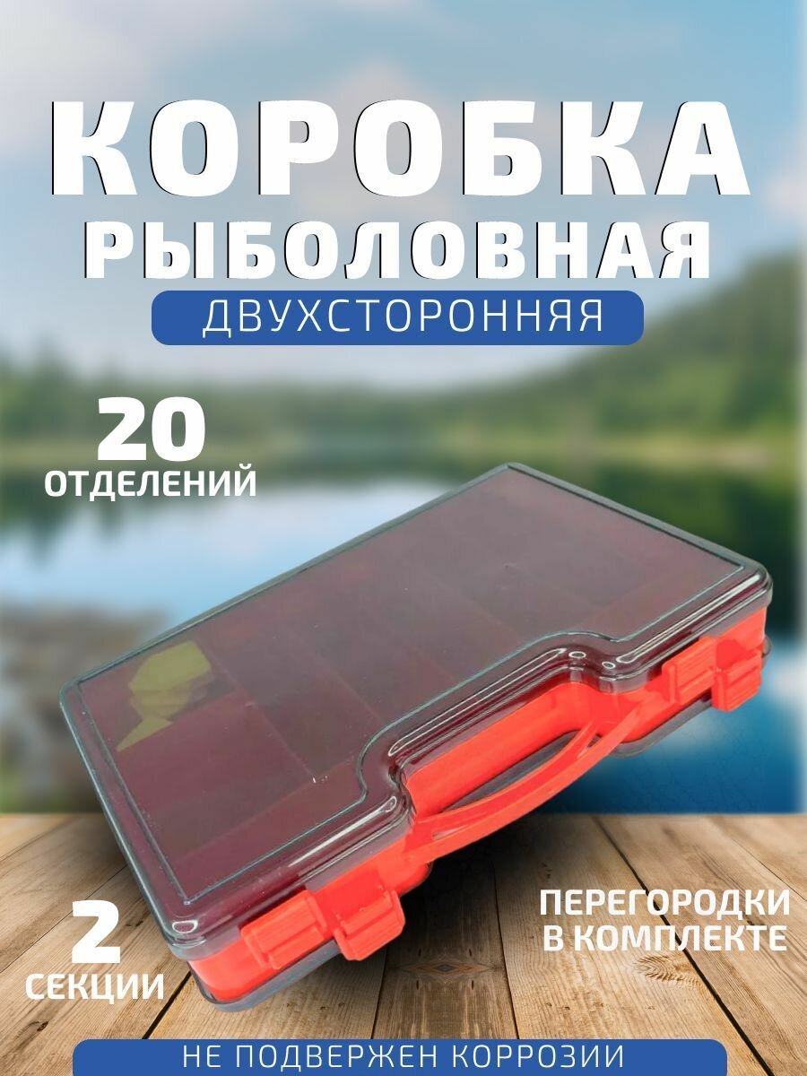Коробка рыболовная двухсторонняя/ кейс органайзер рыболова/ бокс для воблеров 29х20х6 см(красный)