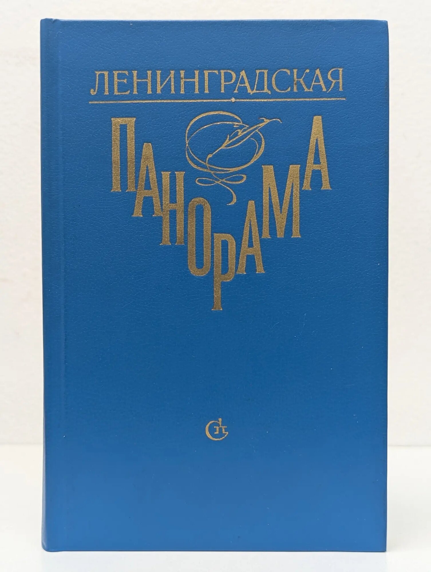 Ленинградская панорама Гордин Яков Аркадьевич 1984