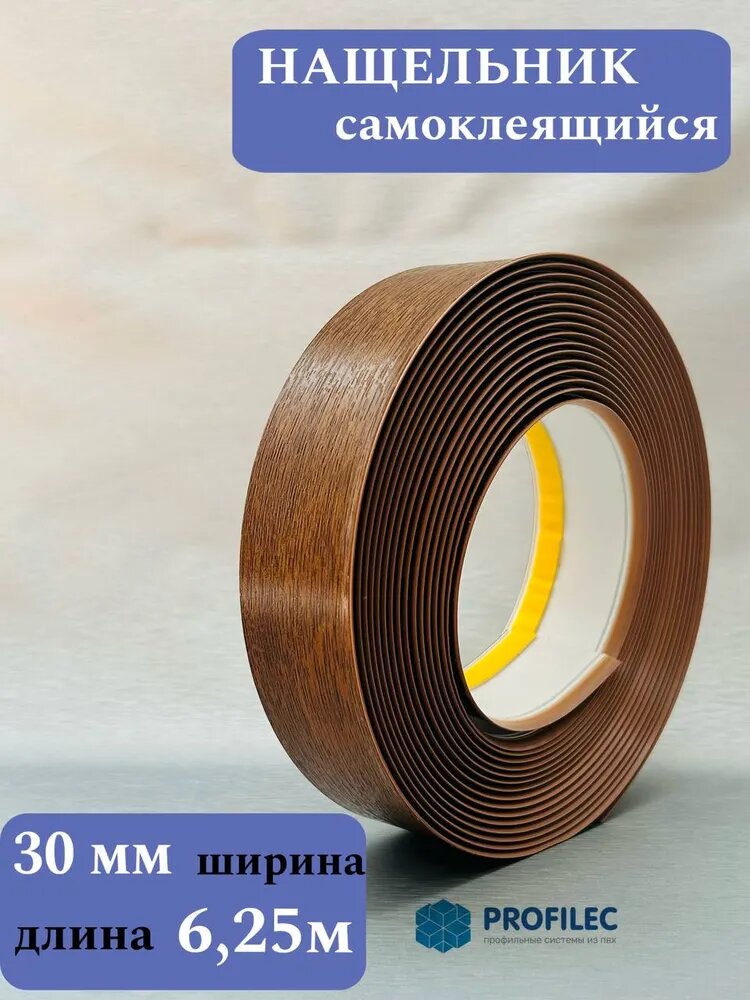 Нащельник самоклеящийся золотистый дуб 30мм (6,25м)