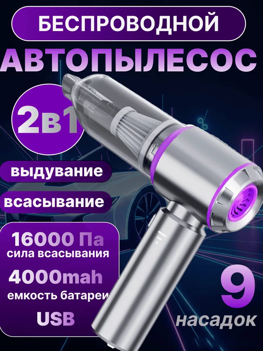 Пылесос для автомобиля и дома беспроводной