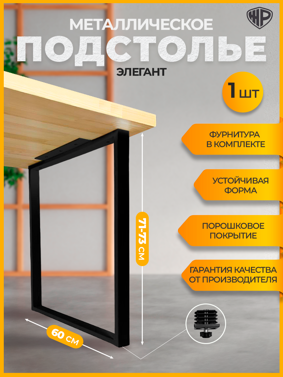 Подстолье металлическое Elegant 60×71 см, регулируемое, ножка черная для стола лофт, Железное Решение