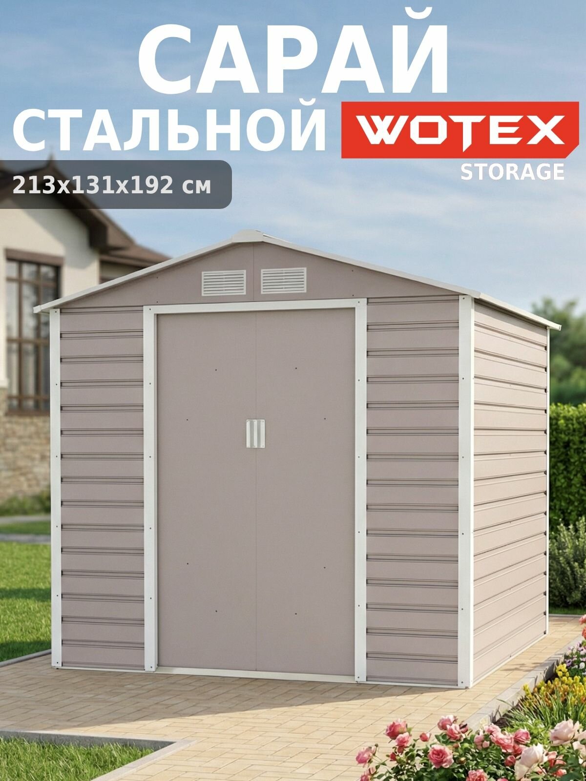 Хозблок для дачи WOTEX 2,13х1,31х1,92м, сарай металлический для хранения инструмента, садового инвентаря
