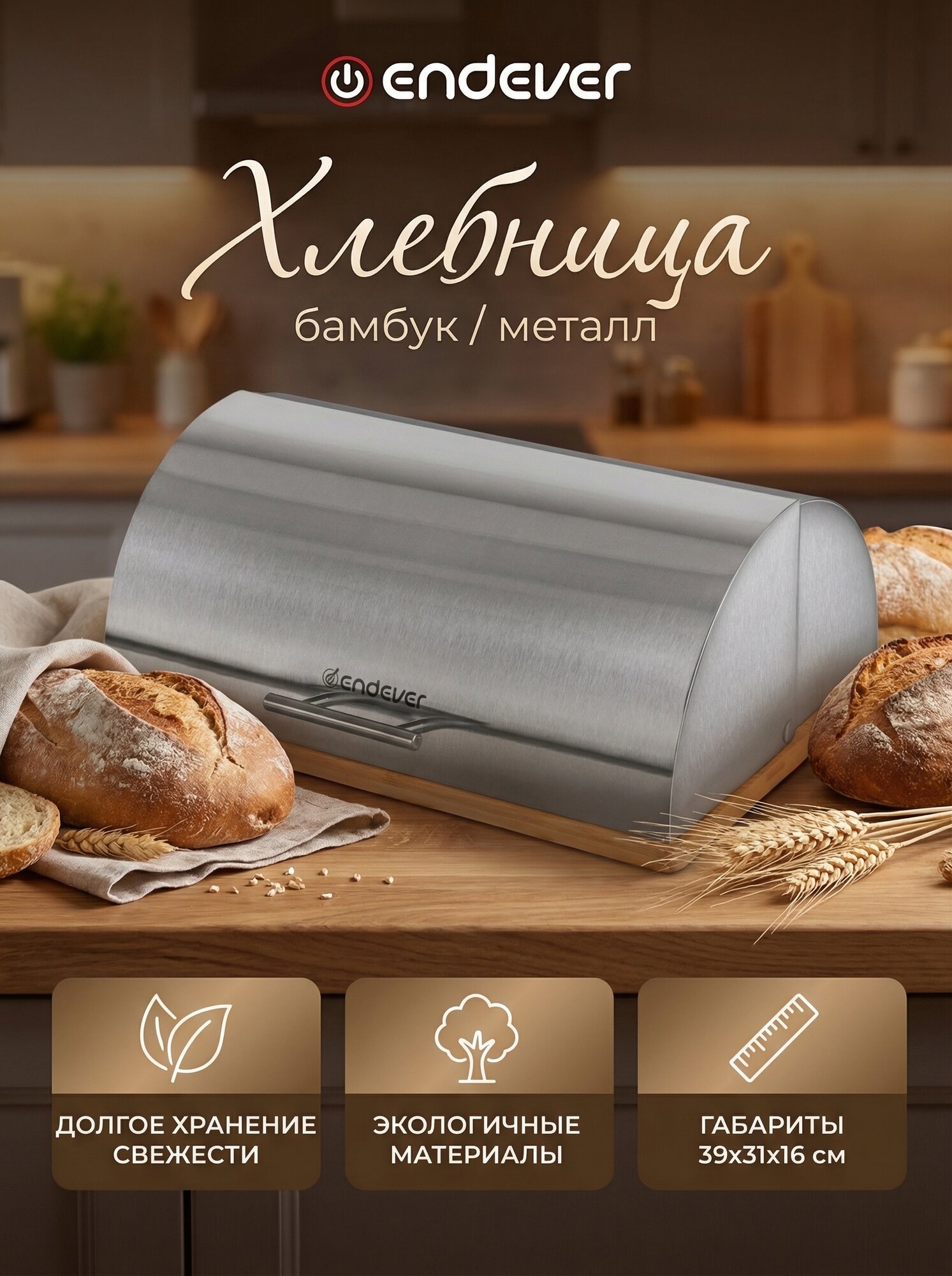 Хлебница Endever "Bamboo-03", бамбук и металл, 39х31,5х16 см