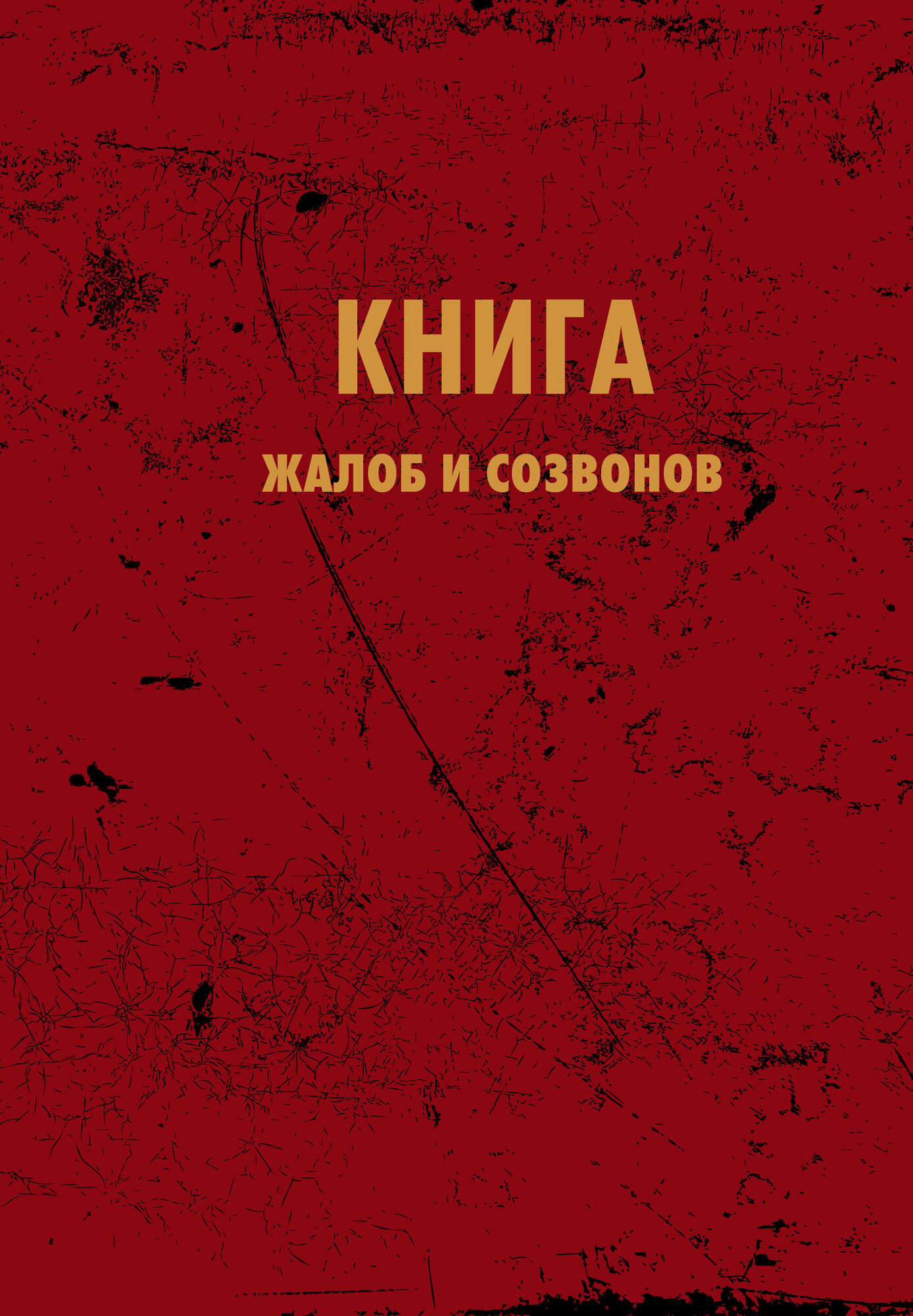 Блокнот. Книга жалоб и созвонов (А5, 64 л.)