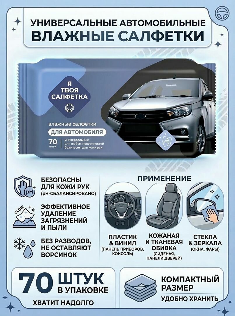 Салфетки влажные 70 шт для авто универсальные для ухода за салоном автомобиля