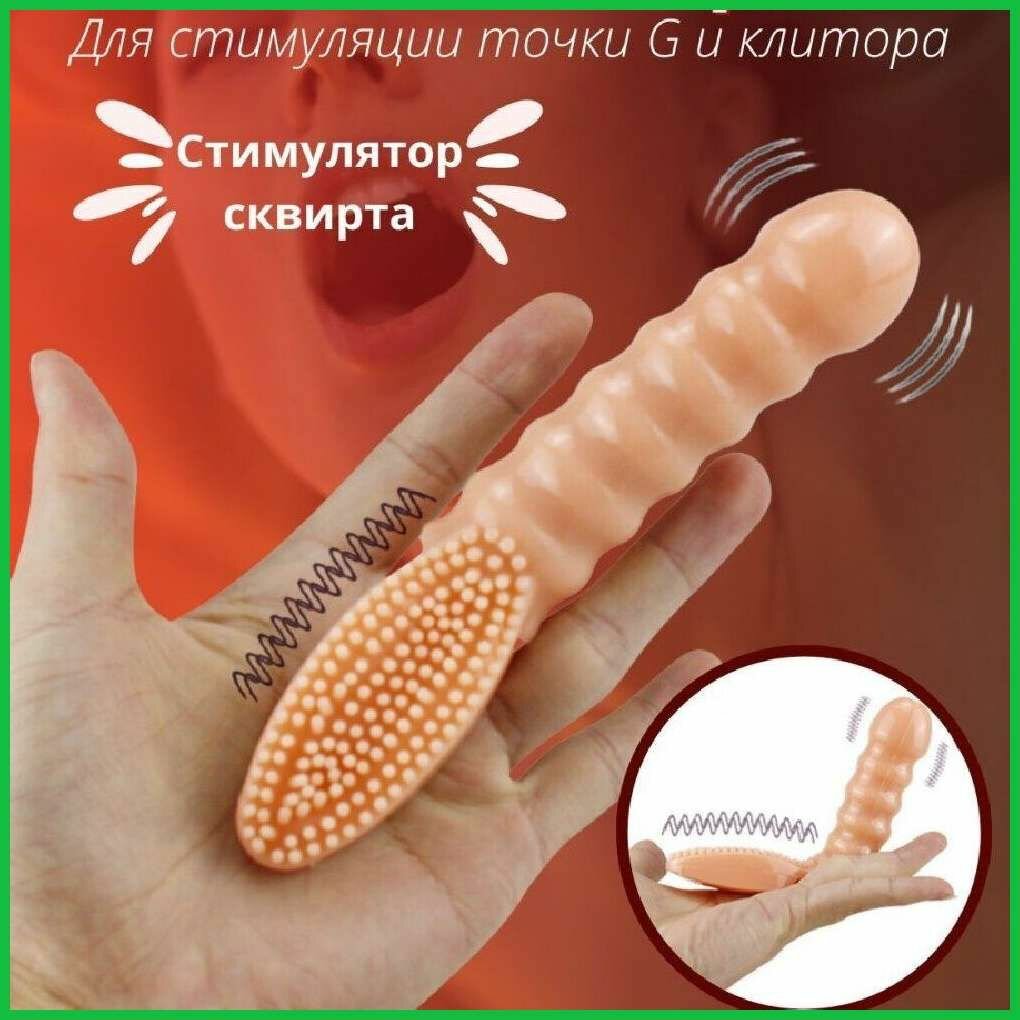 Вибратор-палец стимулятор сквирта насадка на палец