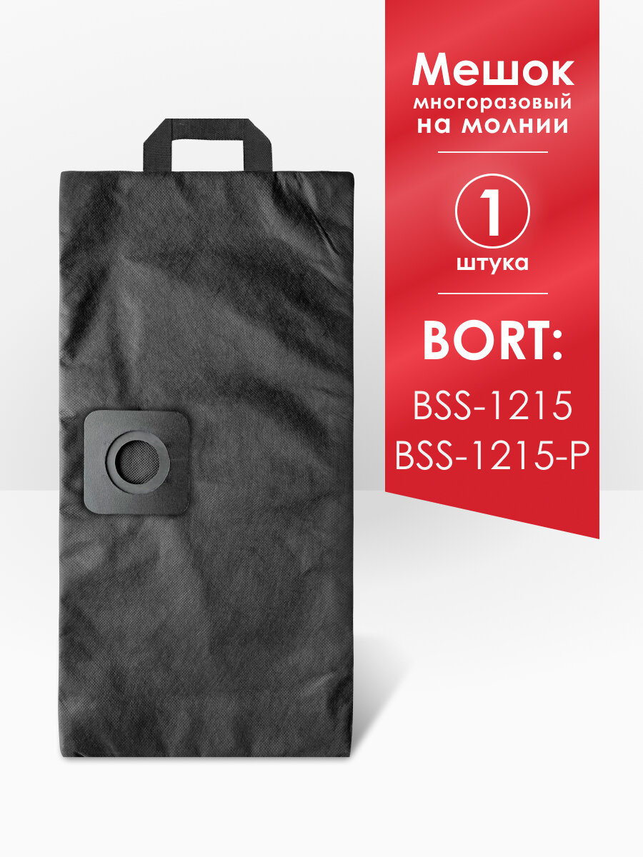 Мешок для пылесоса Bort BSS-1215, 93417784, BSS-1215-P, 93417432