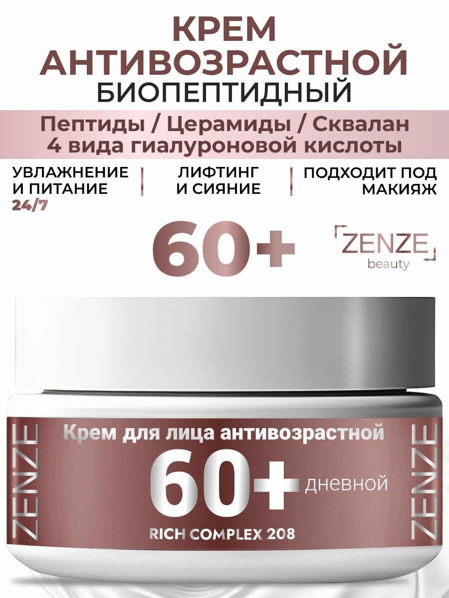 ZENZE Крем для лица антивозрастной 60+ с пептидами увлажняющий / Антивозрастной уход для лица и кожи вокруг глаз, комплекс дневной ночной против морщин с лифтинг эффектом