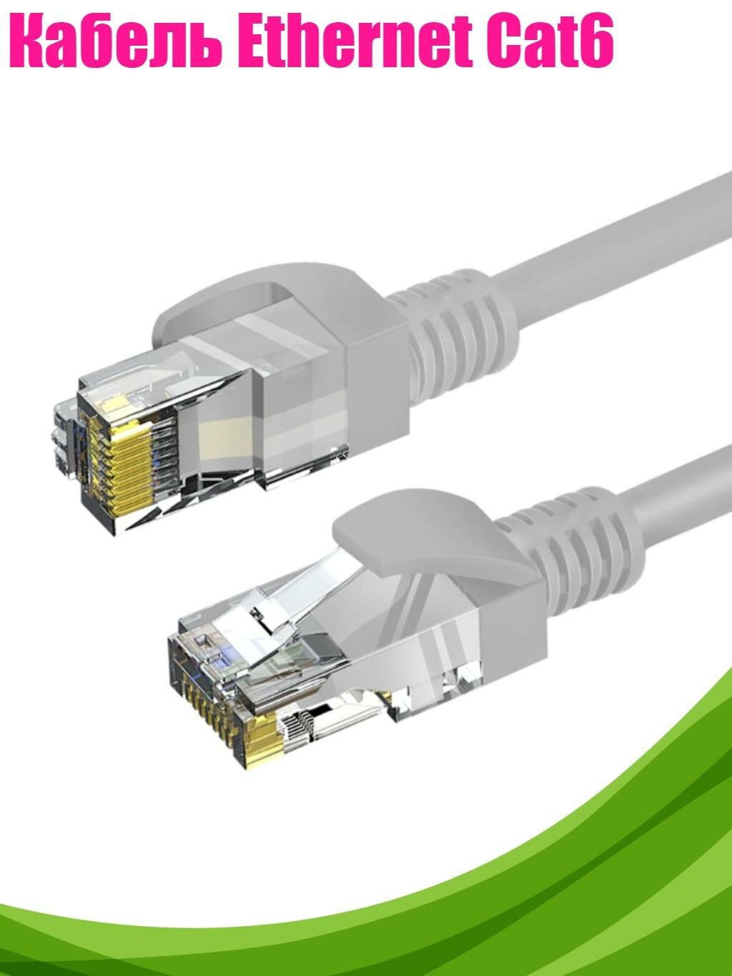 Кабель Ethernet Cat6, 10m