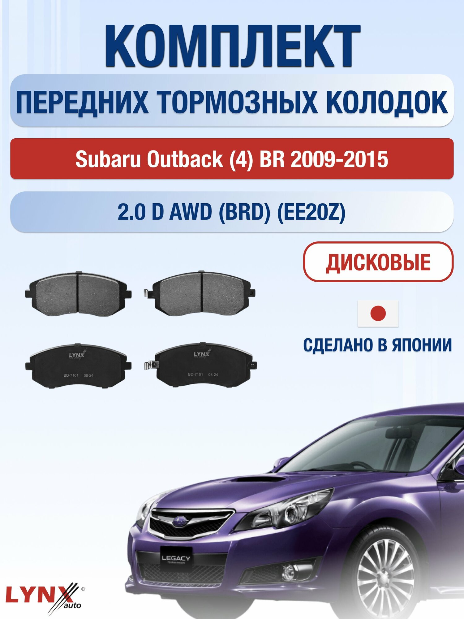 Комплект передних дисковых тормозных колодок на Subaru Outback (4) BR 2009-2015г. / 2.0 (EE20Z) ВD-7101 / Субару Аутбек