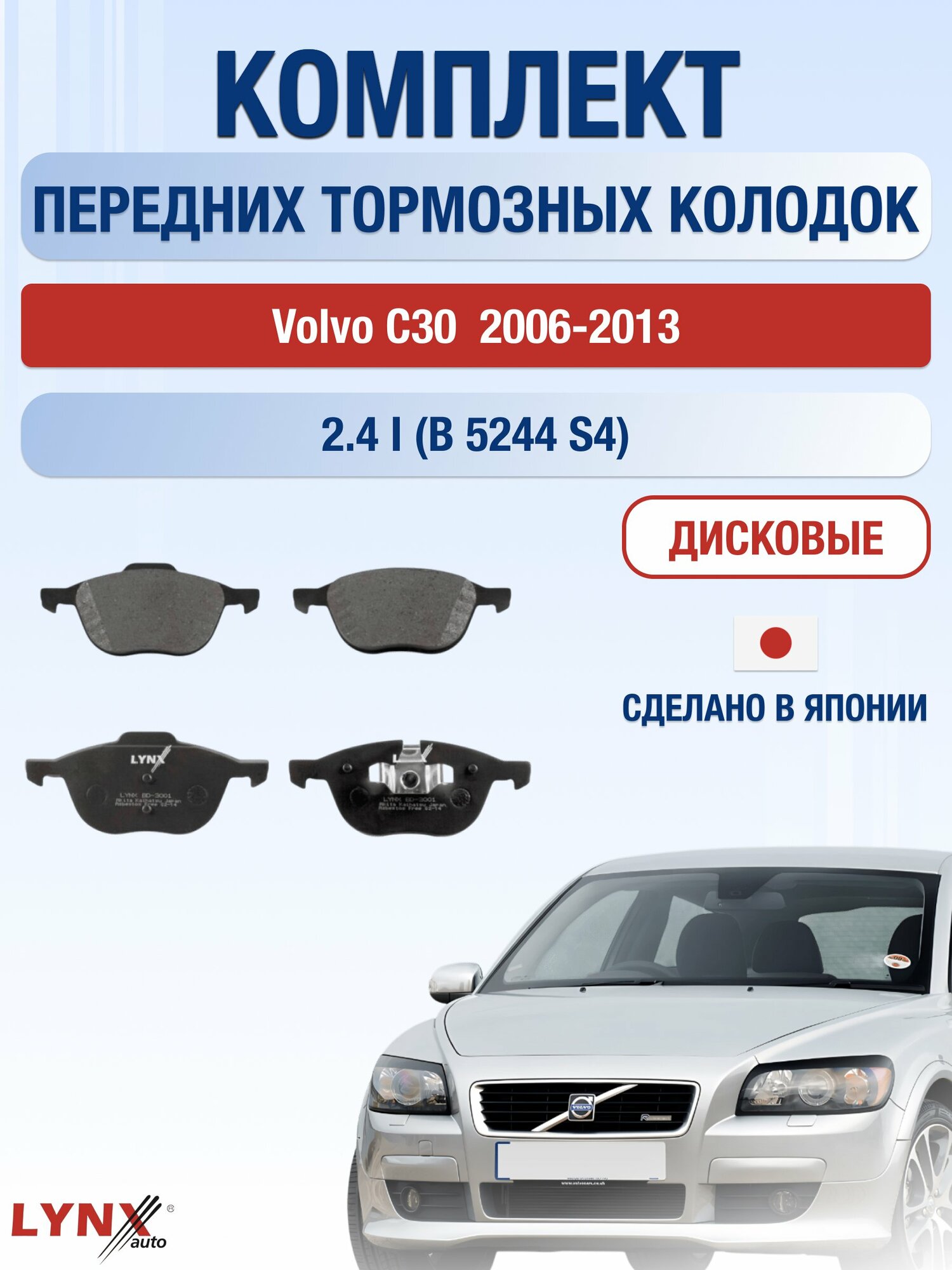 Комплект передних дисковых тормозных колодок на Volvo C30 2006-2013г. /2.4 i (B 5244 S4) ВD-3001 /Вольво С30 /LYNXauto