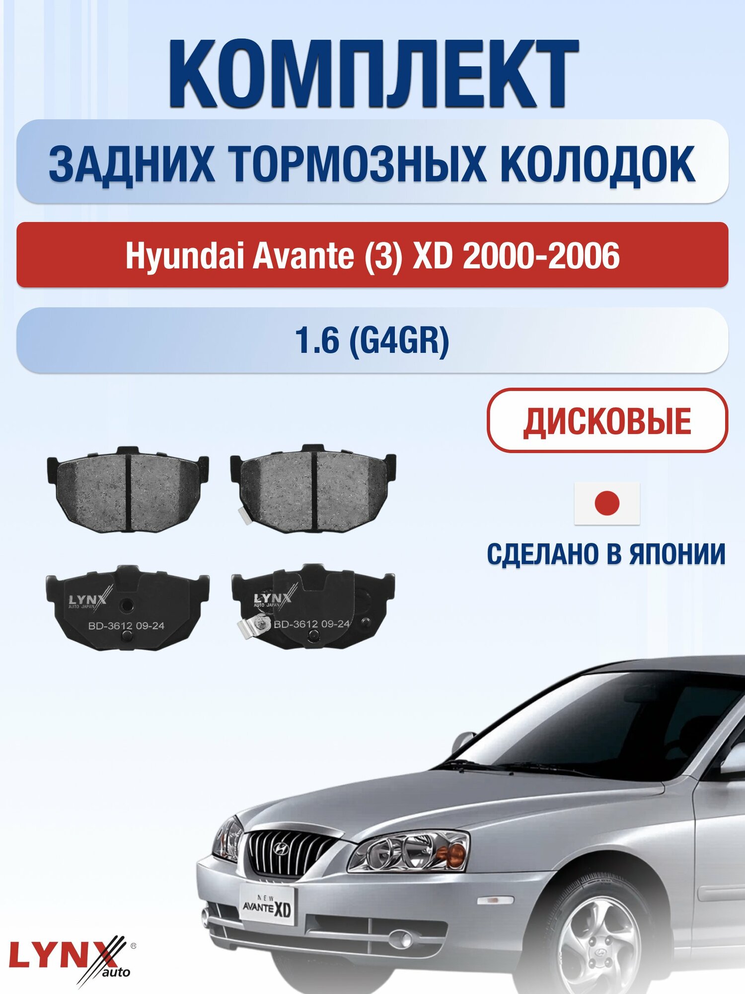 Комплект задних дисковых тормозных колодок на Hyundai Avante (3) XD 2000-2006г. / 1.6 (G4ED) ВD-3612 / Хендай Аванте