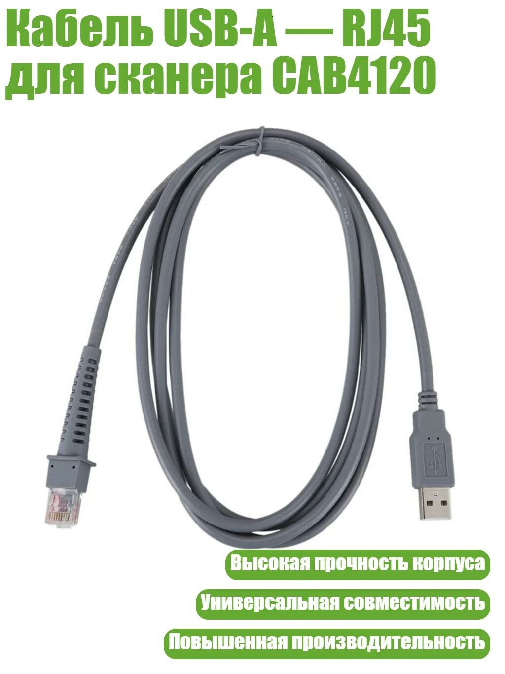 Кабель USB-A — RJ45 для сканера CAB4120, 5m