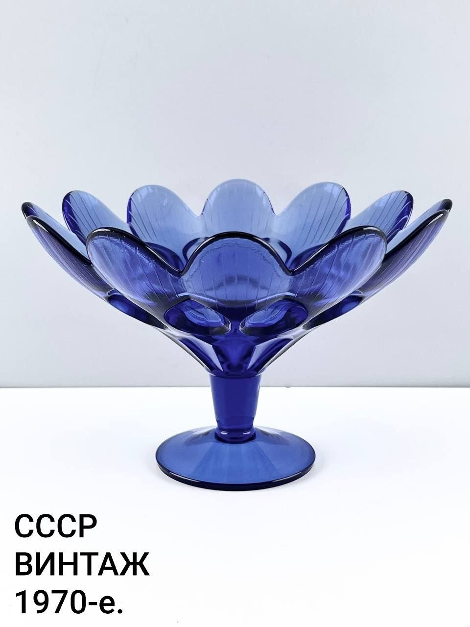 Винтажная фруктовница на ножке "Лепестки". Стекло. СССР, 1970-е.