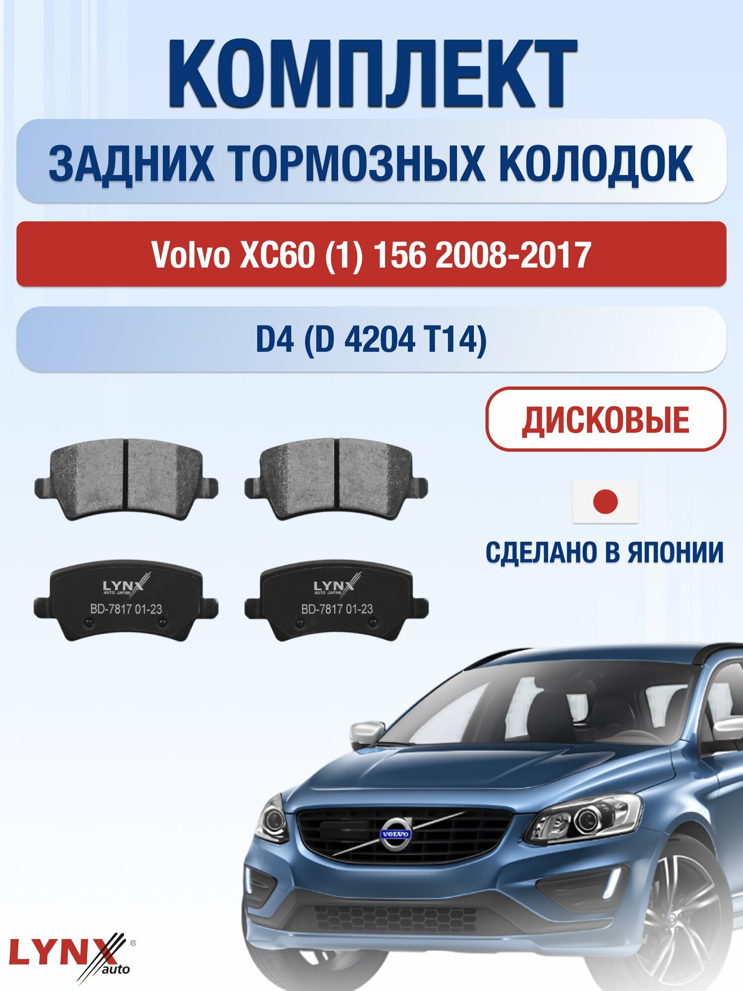 Комплект задних дисковых тормозных колодок на Volvo XC60 (1) 156 2008-2017г. / D4 (B 4204 T6) ВD-7817 / Вольво ХС60