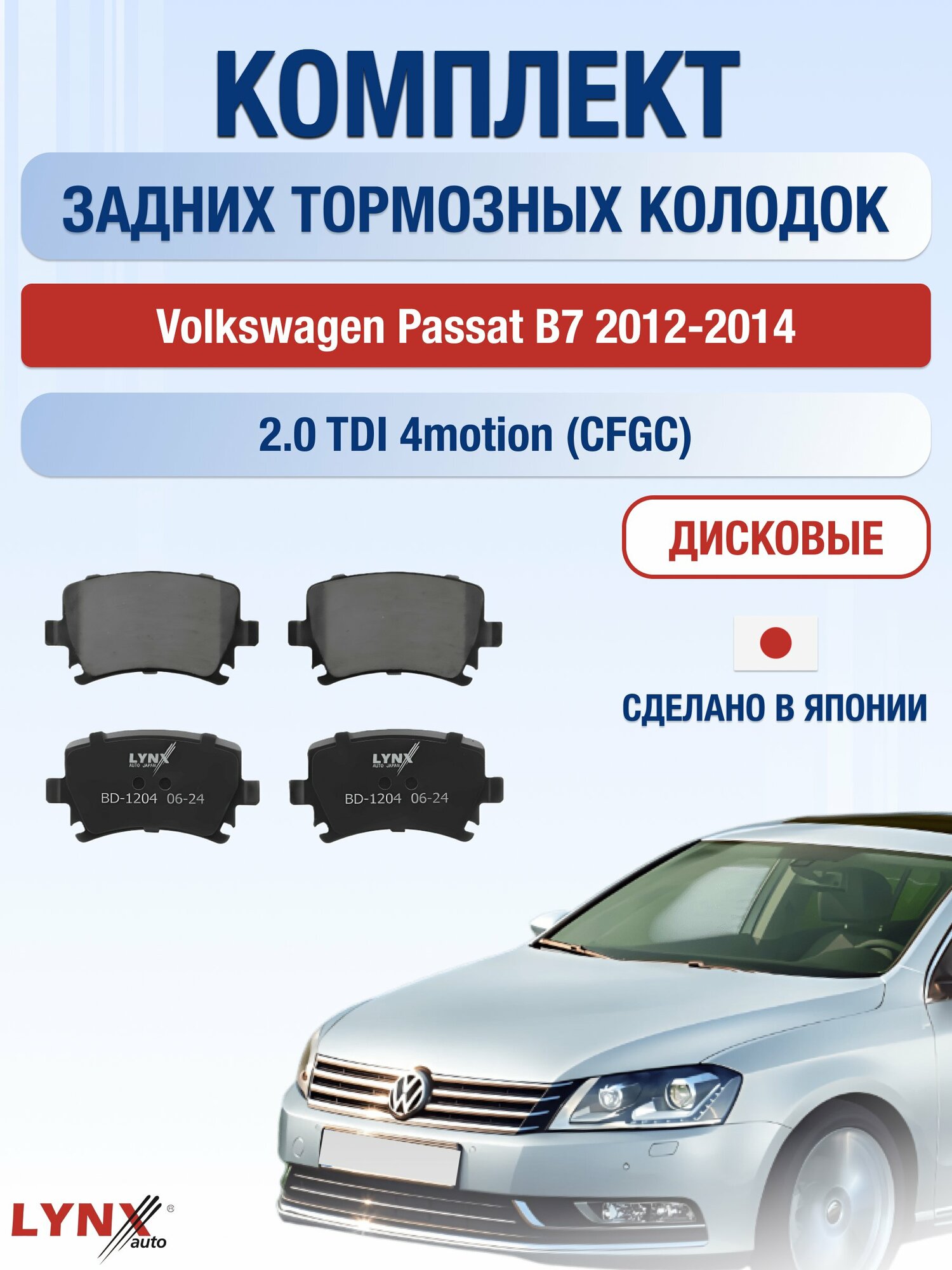 Комплект задних тормозных колодок на Volkswagen Passat B7 2012-2014г. / 2.0 TDI 4motion (BMA) ВD-1204 / Фольксваген