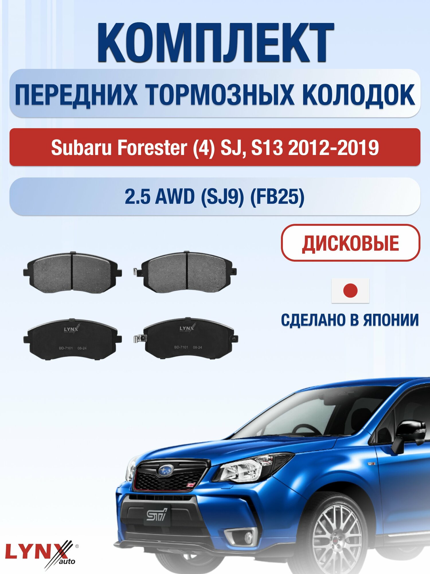 Комплект передних дисковых тормозных колодок на Subaru Forester (4) SJ 2012-2019г. /2.5 (EJ255) ВD-7101 /Субару Форестер