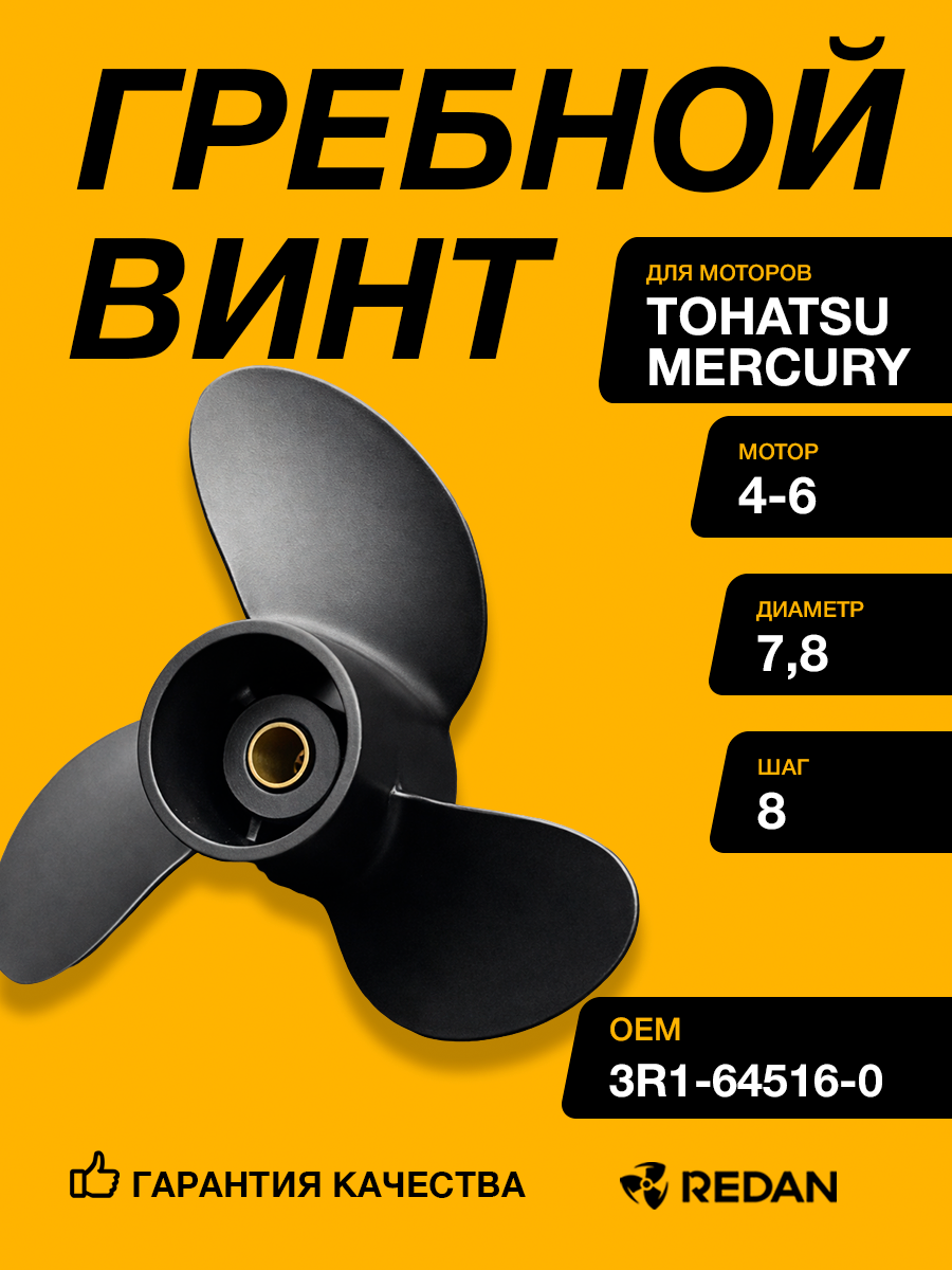 Гребной винт Tohatsu/Mercury 4-6 (3x7.8x8)