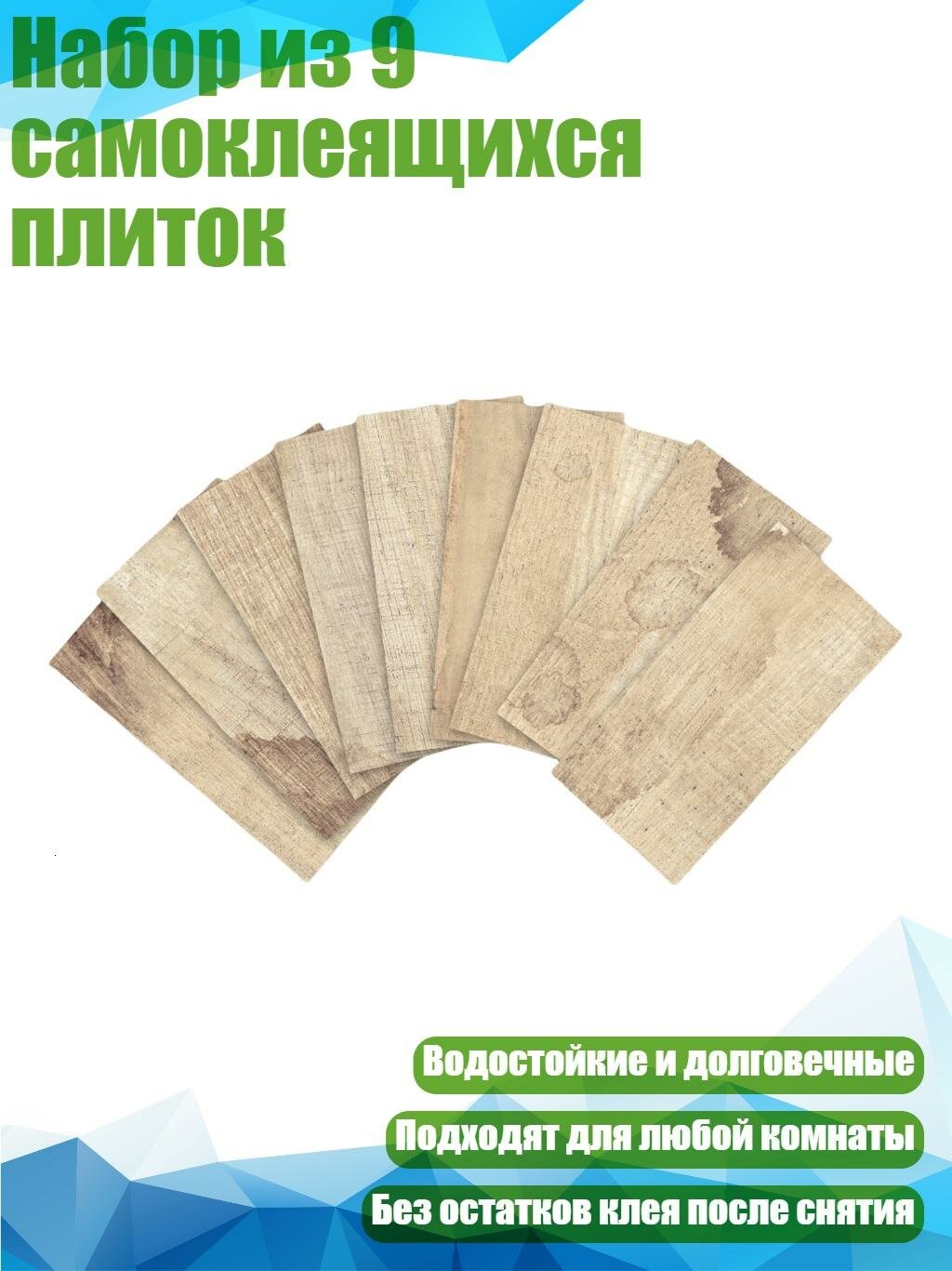 Набор из 9 самоклеящихся плиток