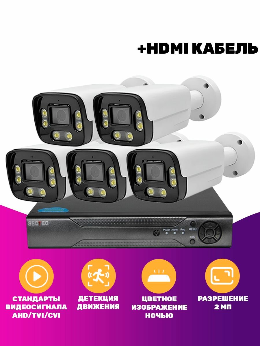 Готовый комплект AHD видеонаблюдения 5 камер 2Мп SECTEC