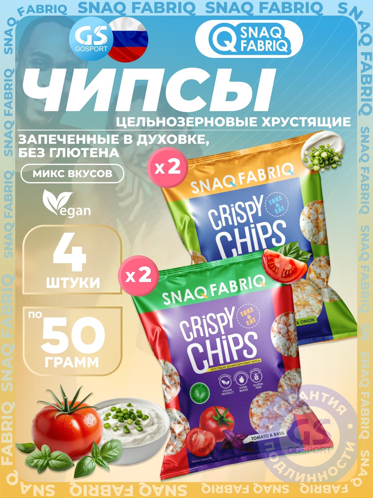 Чипсы SNAQ FABRIQ Crispy Chips хрустящие цельнозерновые чипсы 4 x 50 г, Микс 1