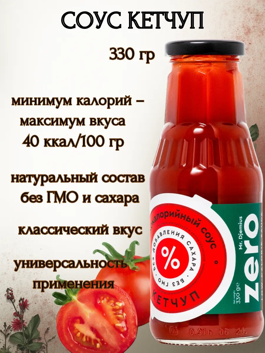Кетчуп Mr. Djemius Zero, без сахара, низкокалорийный, в стеклянной бутылке, 330 г