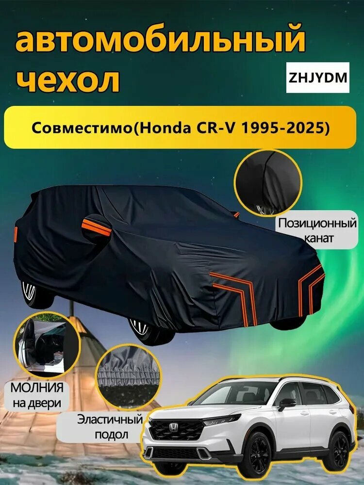 ZHJYDM Чехол на автомобиль Honda CR-V 1995-2025, Оксфорд 210D, 1 шт.