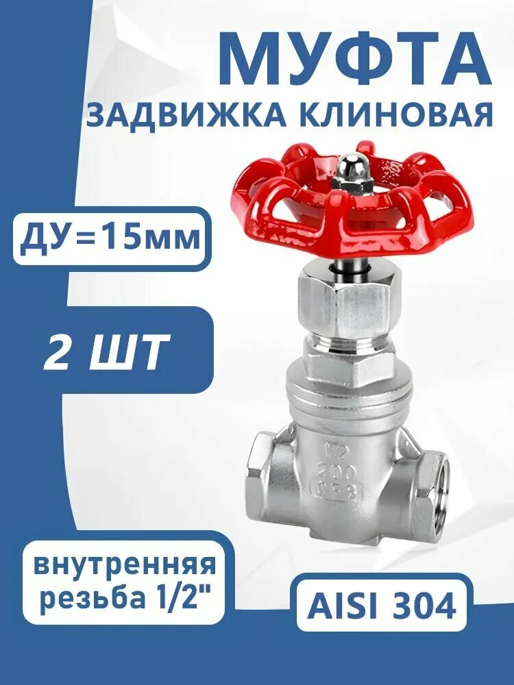 Задвижка клиновая муфтовая, внутренняя резьба 1/2", Ду 15, нержавеющая сталь 304, 2 шт