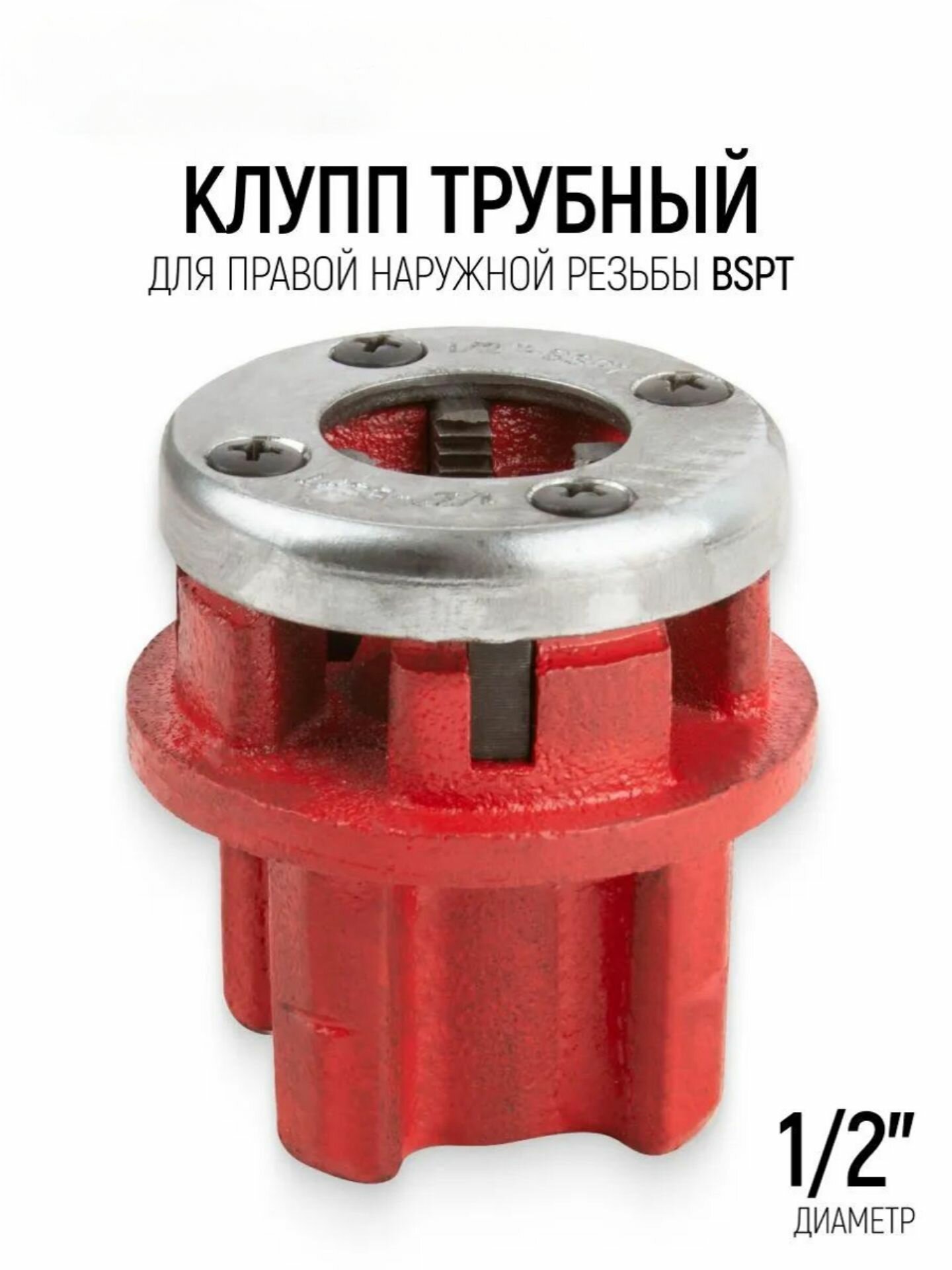Клупп трубный 1/2" для правой нарезания резьбы BSPT, хромированный, FIT