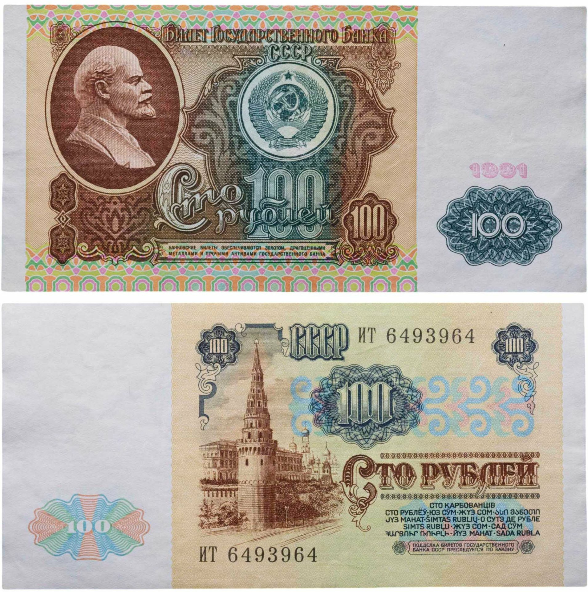 100 рублей 1991 водяной портрет В И Ленина