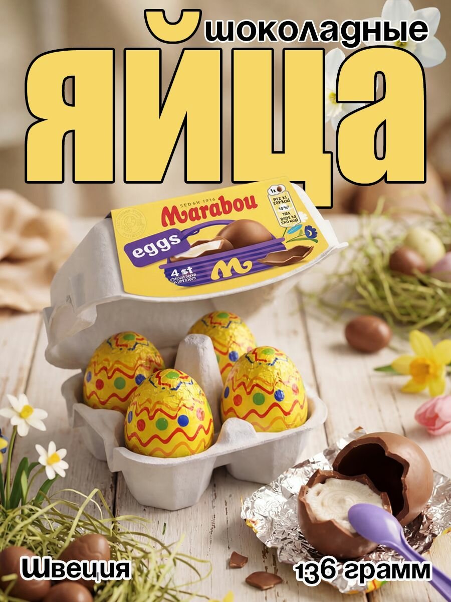 Шоколадные яйца Marabou, молочный шоколад, с кремовой начинкой, 136 грамм Швеция