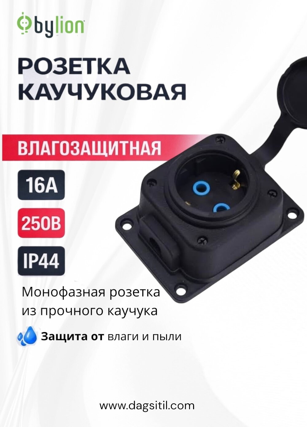Розетка (колодка) каучуковая на 1 гнездо, с заземлением (250В, 16А, IP44) Bylion