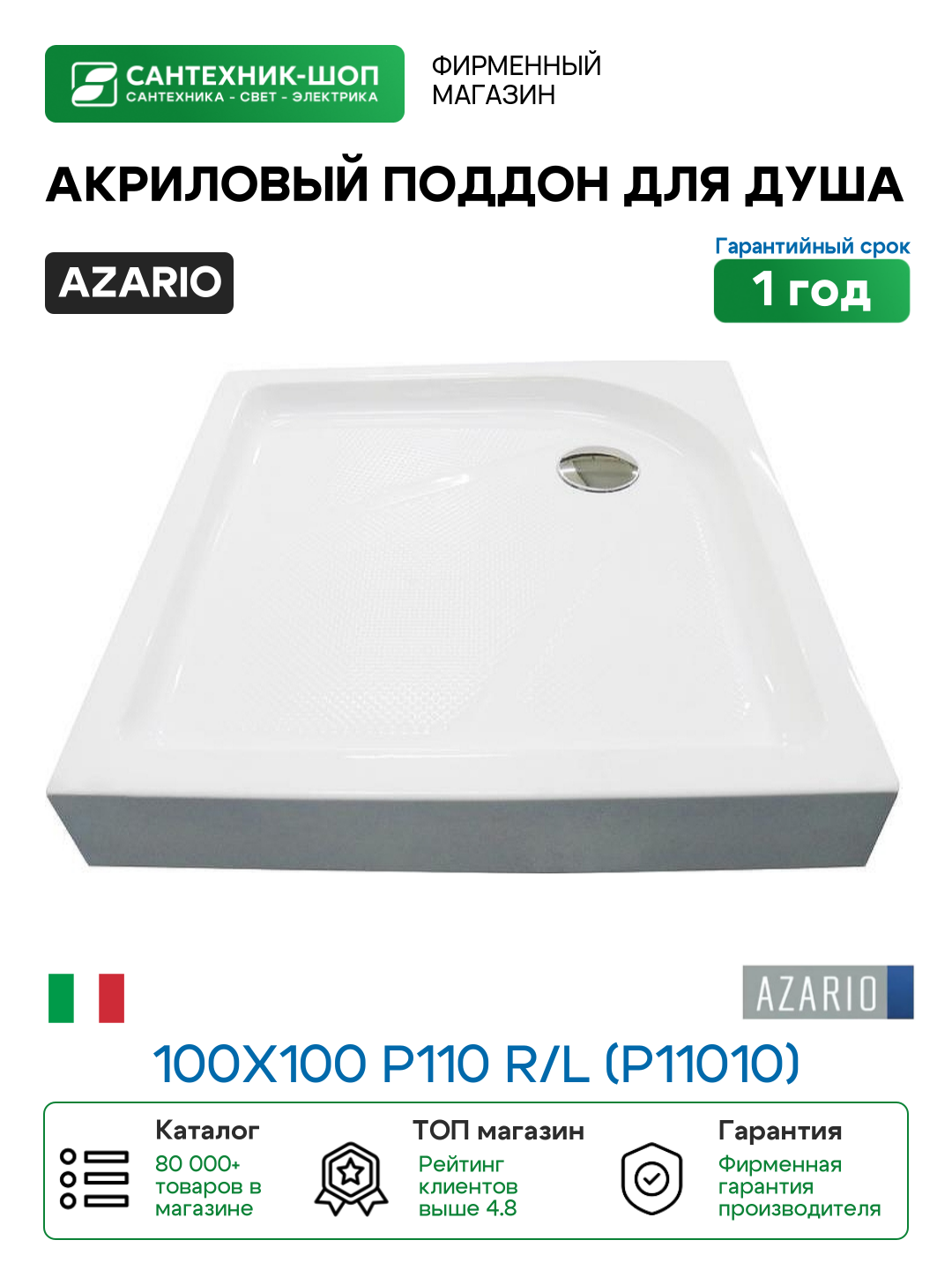 Акриловый поддон для душа Azario 100х100 P110 R/L (P11010) Белый