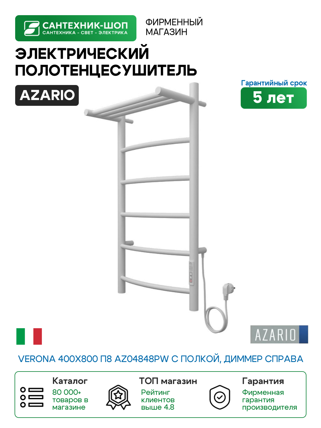 Электрический полотенцесушитель Azario Verona 400x800 П8 AZ04848PW с полкой, диммер справа Белый