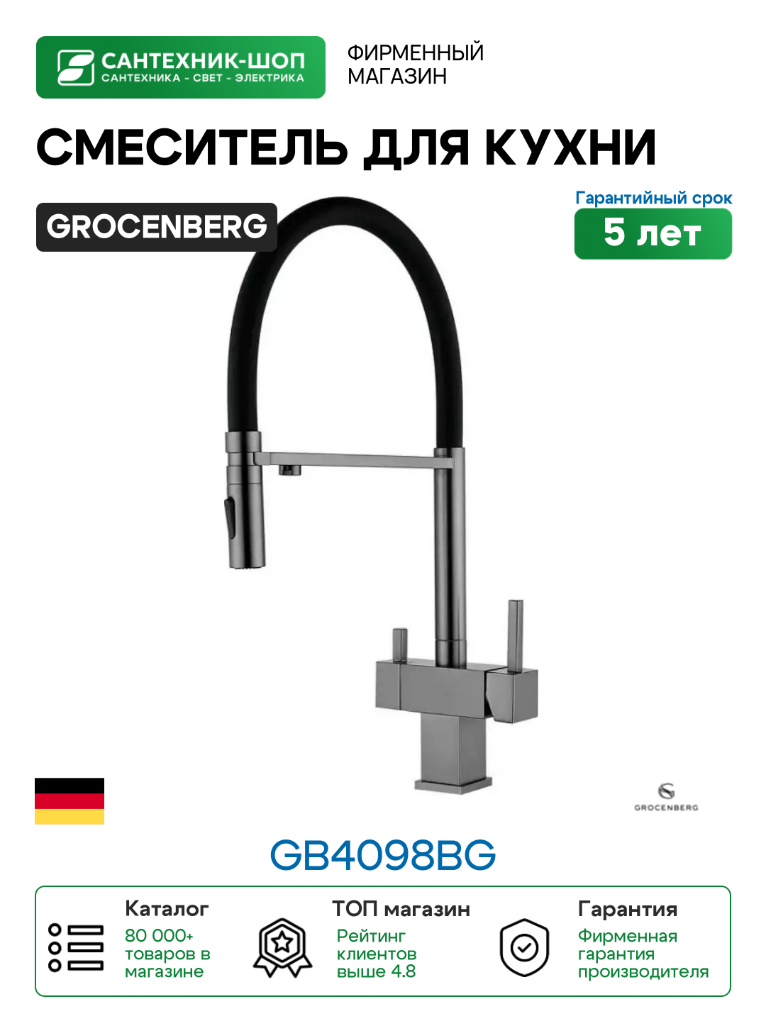 Смеситель для кухни Grocenberg GB4098BG Графит