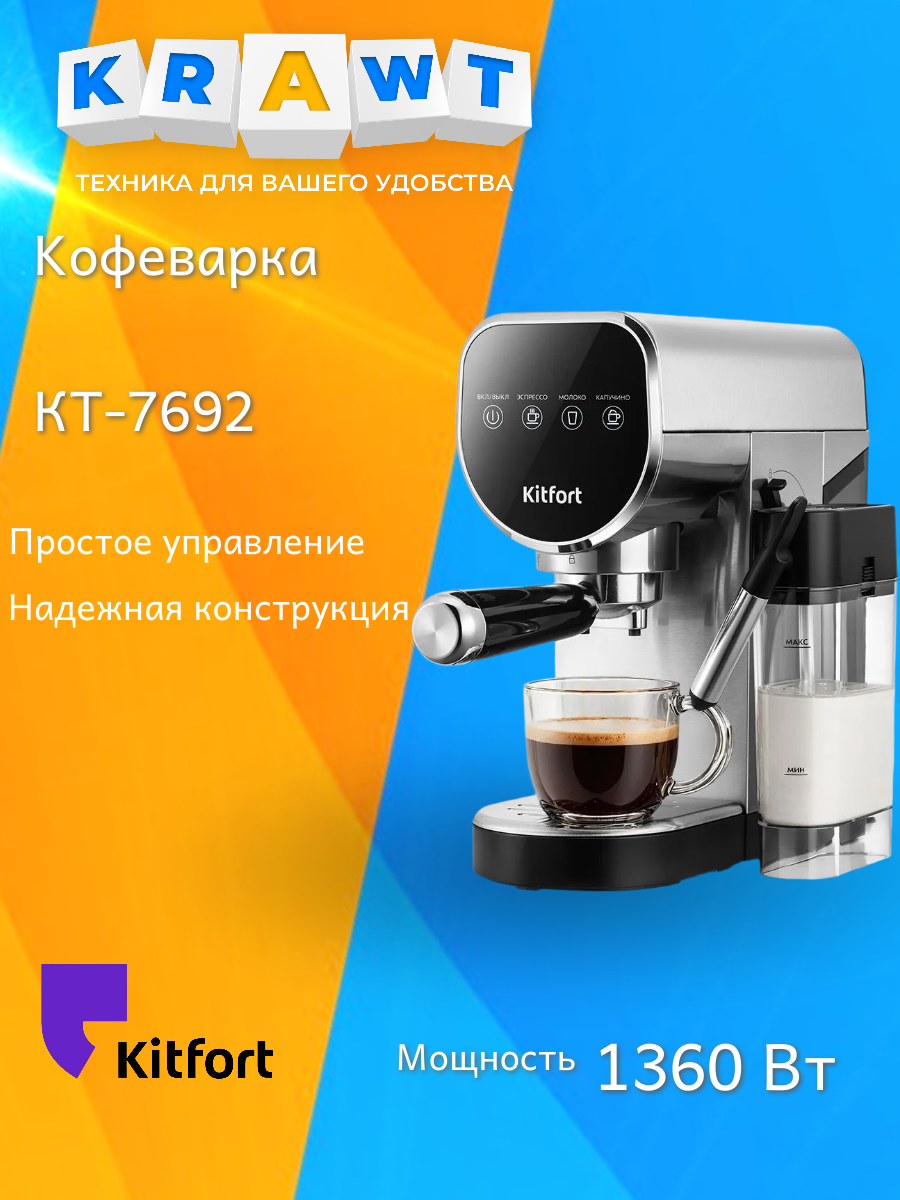 Кофеварка Kitfort KT-7692, 20 баров, металлический фильтр, съемный резервуар