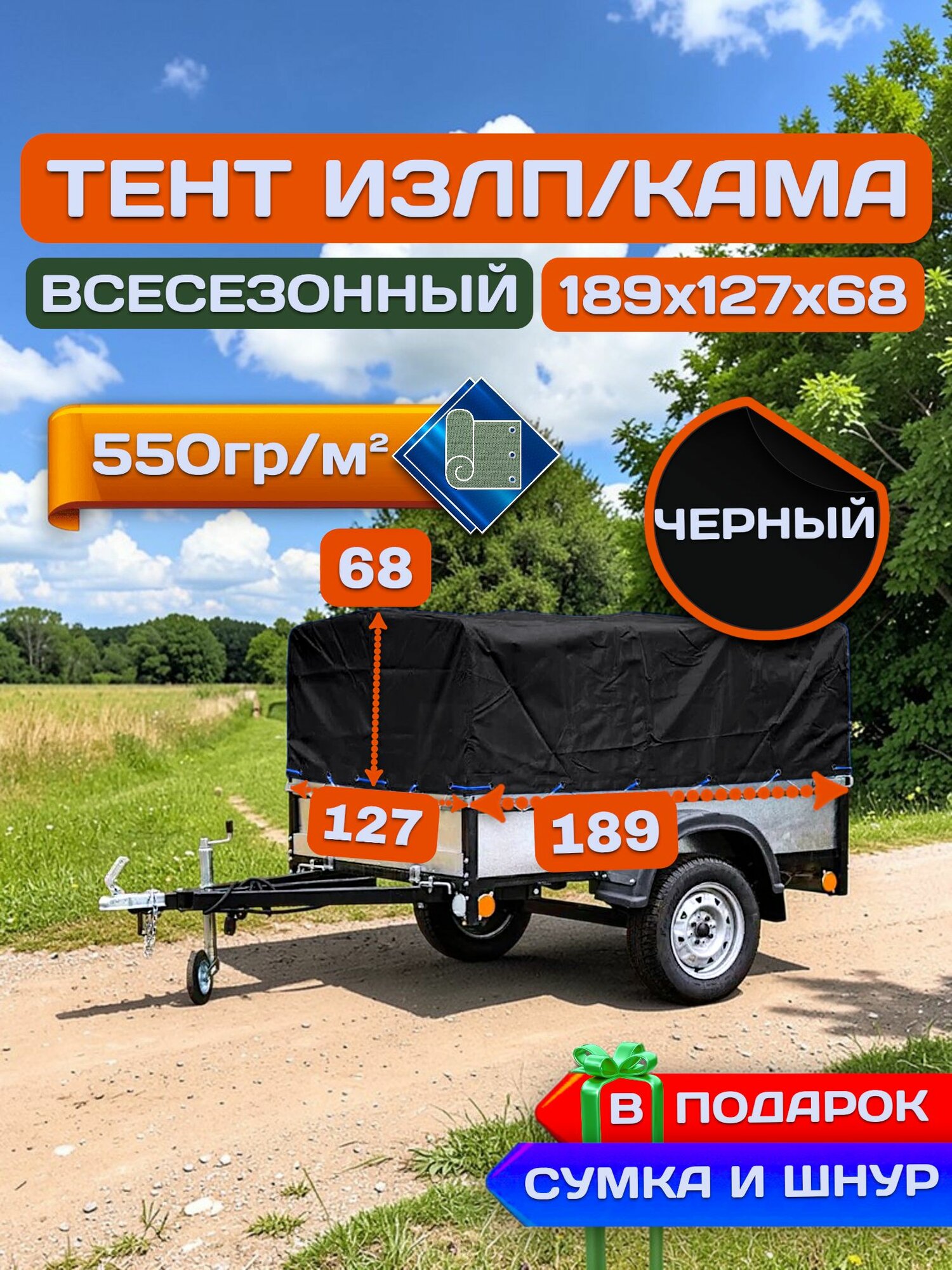 Тент на прицеп излп/КАМА 189х127х68 см, Черный (плотность 550гр)