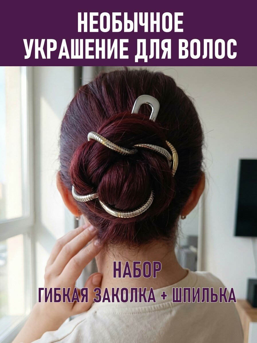 Набор необычных трансформер украшений для волос заколка и шпилька серебристый