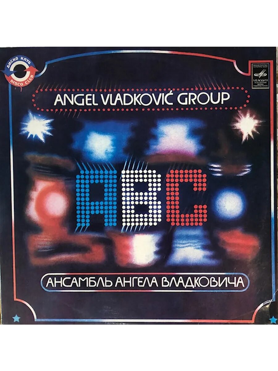 Ансамбль Ангела Владковича «ABC» - Вокально-Инструментальный