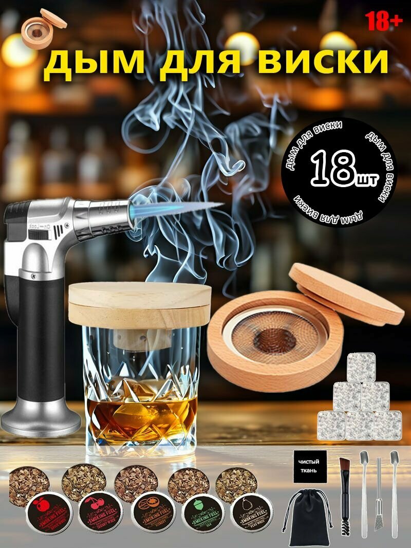 Дым для виски кубик льда
