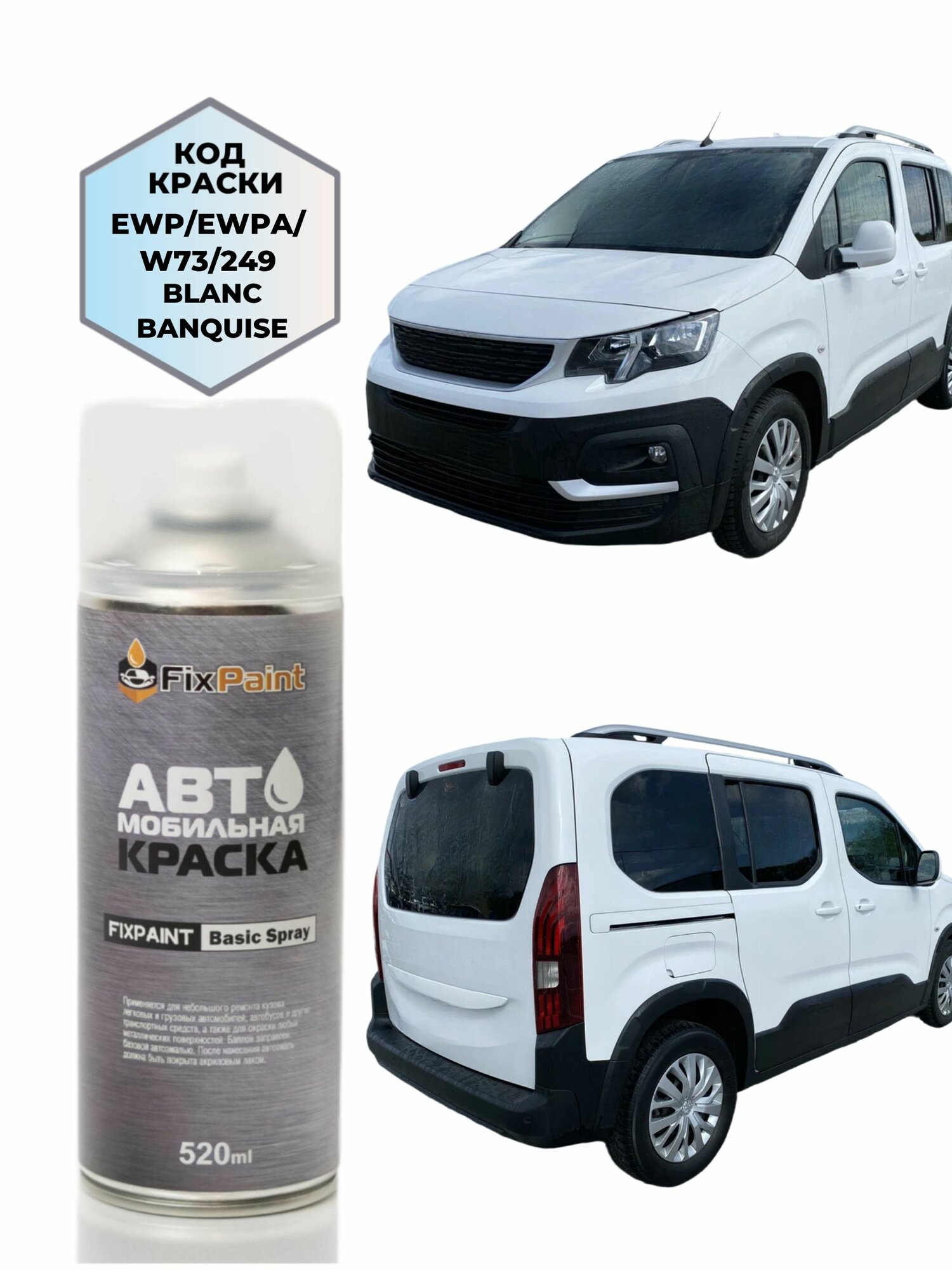 Краска PEUGEOT RIFTER, код EWP, BLANC BANQUISE, автомобильная эмаль FixPaint Spray в аэрозольном баллончике 520 мл