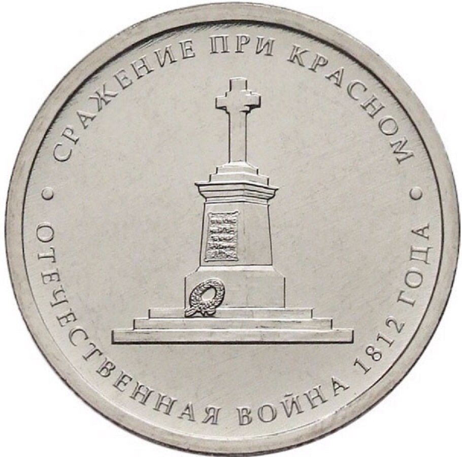 Монета номиналом 5 рублей 2012 г. Сражение при Красном. Состояние UNC (5. НМ.010)